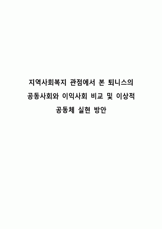 지역사회복지 관점에서 본 퇴니스의 공동사회와 이익사회 비교 및 이상적 공동체 실현 방안