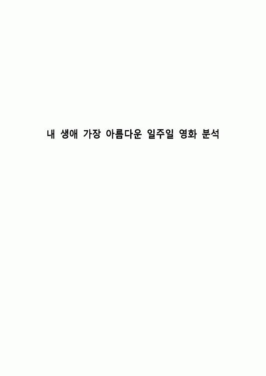 내 생애 가장 아름다운 일주일 영화 분석