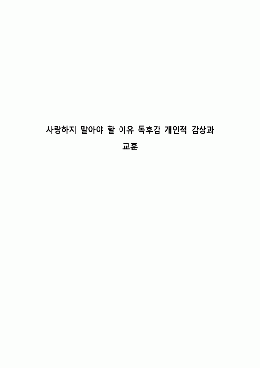 사랑하지 말아야 할 이유 독후감 개인적 감상과 교훈