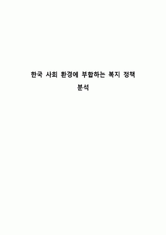 한국 사회 환경에 부합하는 복지 정책 분석
