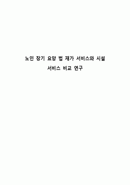 노인 장기 요양 법 재가 서비스와 시설 서비스 비교 연구