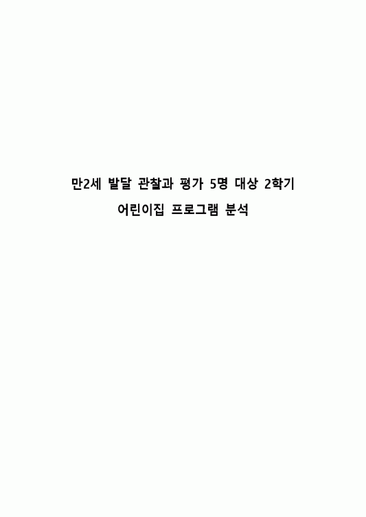 만2세 발달 관찰과 평가 5명 대상 2학기 어린이집 프로그램 분석