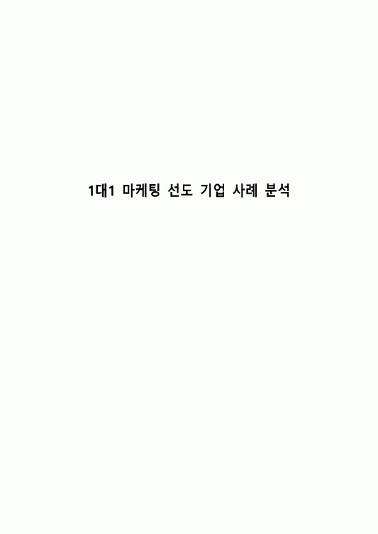 1대1 마케팅 선도 기업 사례 분석