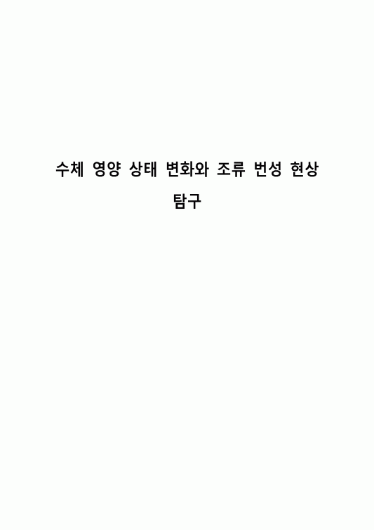 수체 영양 상태 변화와 조류 번성 현상 탐구
