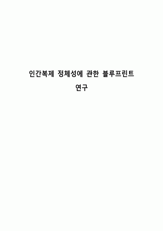 인간복제 정체성에 관한 블루프린트 연구