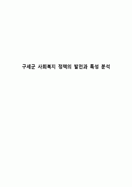 구세군 사회복지 정책의 발전과 특성 분석