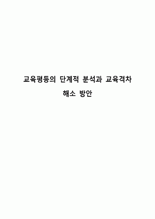 교육평등의 단계적 분석과 교육격차 해소 방안