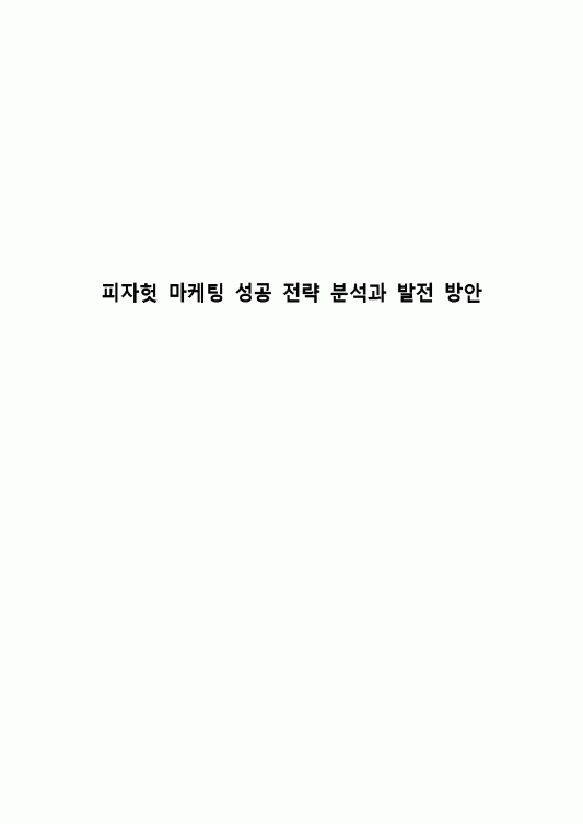 피자헛 마케팅 성공 전략 분석과 발전 방안