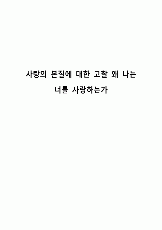 사랑의 본질에 대한 고찰 왜 나는 너를 사랑하는가