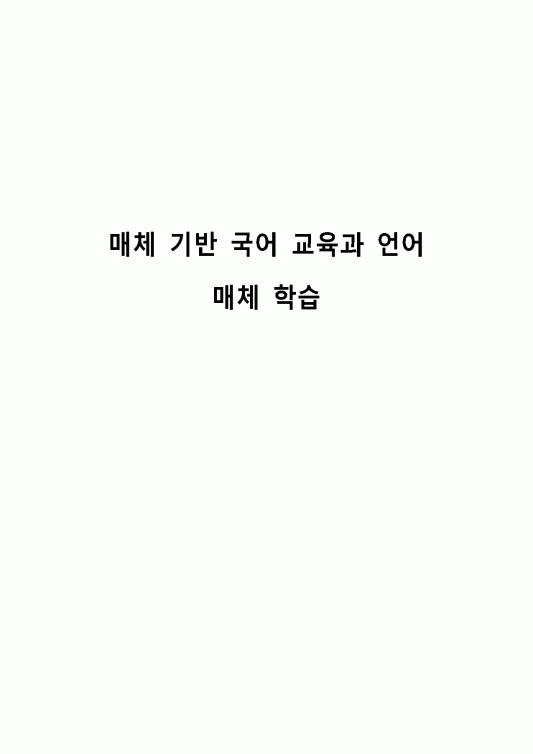 매체 기반 국어 교육과 언어 매체 학습