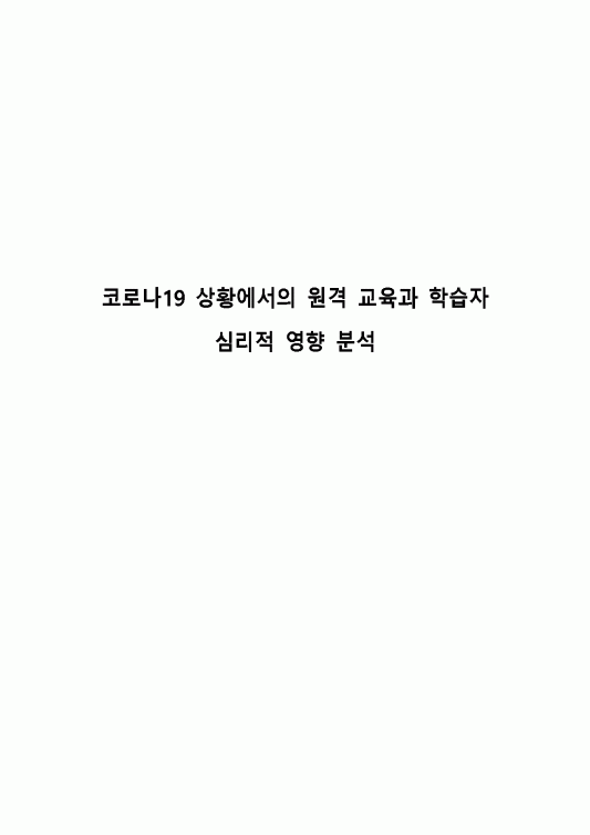 코로나19 상황에서의 원격 교육과 학습자 심리적 영향 분석