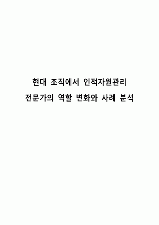현대 조직에서 인적자원관리 전문가의 역할 변화와 사례 분석