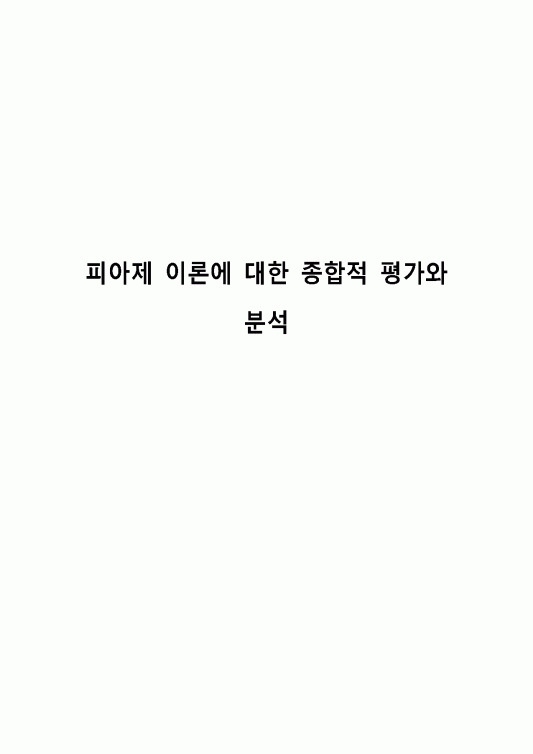 피아제 이론에 대한 종합적 평가와 분석