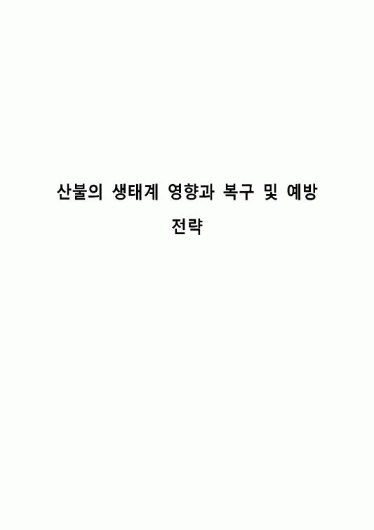 산불의 생태계 영향과 복구 및 예방 전략