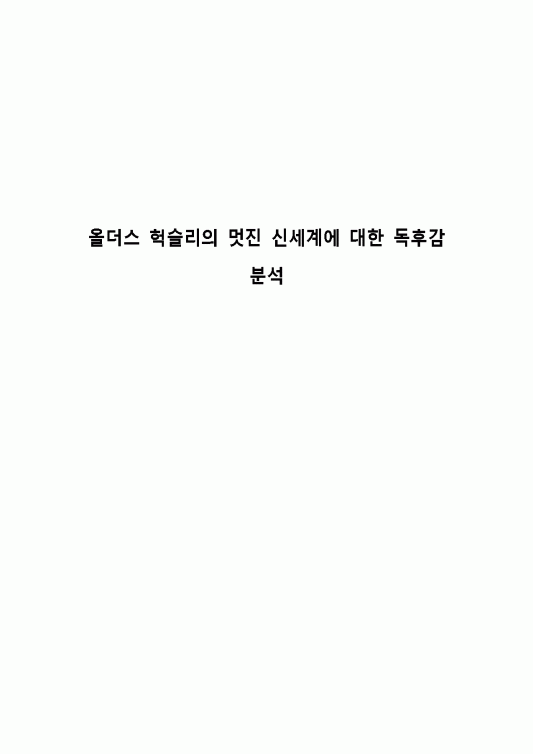 올더스 헉슬리의 멋진 신세계에 대한 독후감 분석