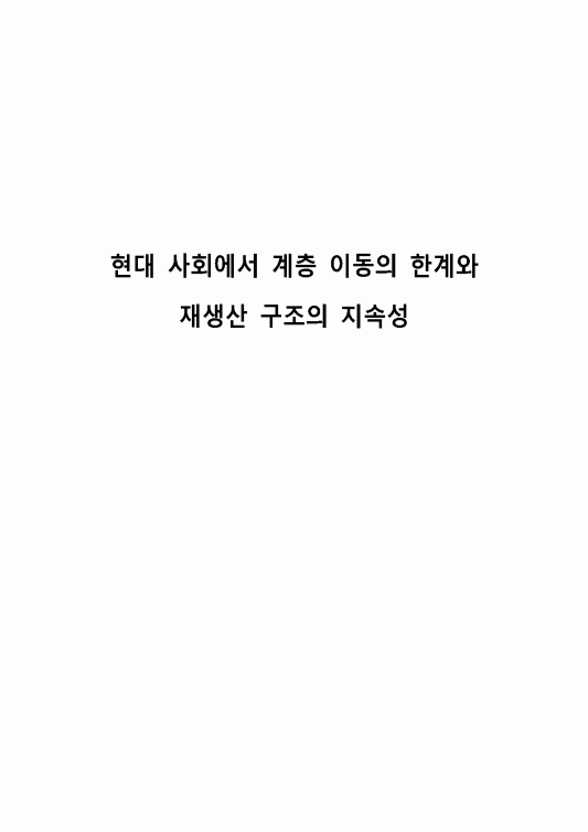 현대 사회에서 계층 이동의 한계와 재생산 구조의 지속성