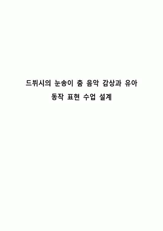 드뷔시의 눈송이 춤 음악 감상과 유아 동작 표현 수업 설계