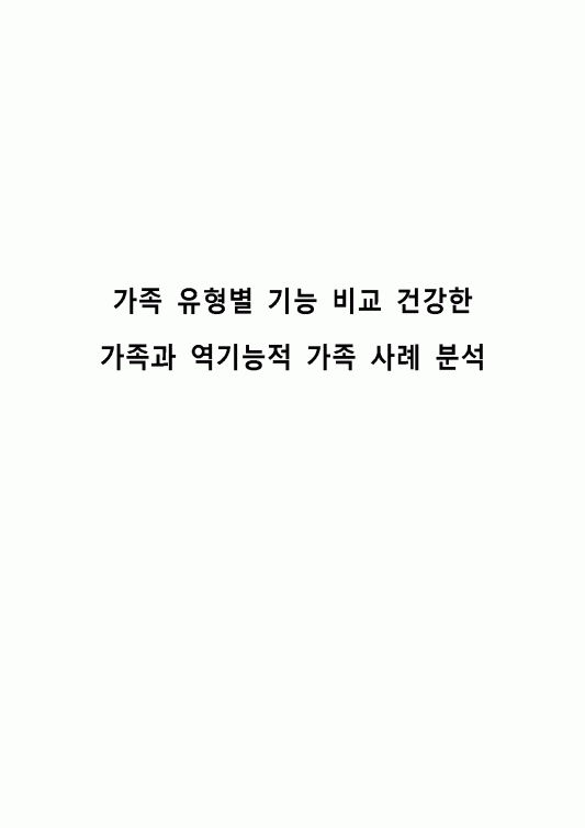 가족 유형별 기능 비교 건강한 가족과 역기능적 가족 사례 분석