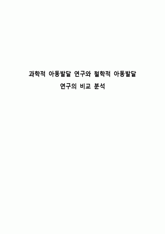과학적 아동발달 연구와 철학적 아동발달 연구의 비교 분석