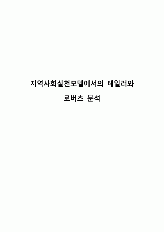 지역사회실천모델에서의 테일러와 로버츠 분석