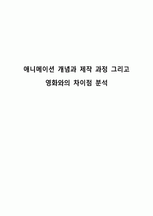 애니메이션 개념과 제작 과정 그리고 영화와의 차이점 분석