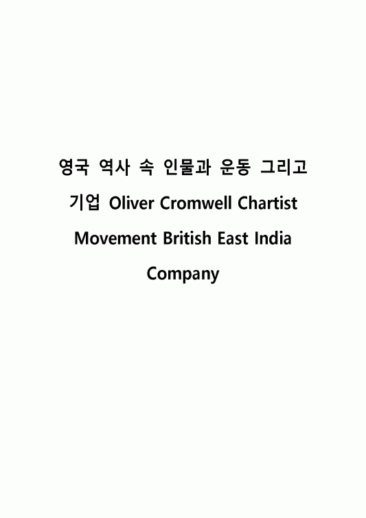 영국 역사 속 인물과 운동 그리고 기업 Oliver Cromwell Chartist Movement British East India Company
