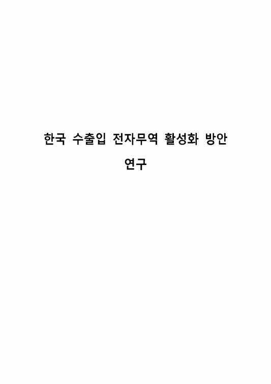 한국 수출입 전자무역 활성화 방안 연구