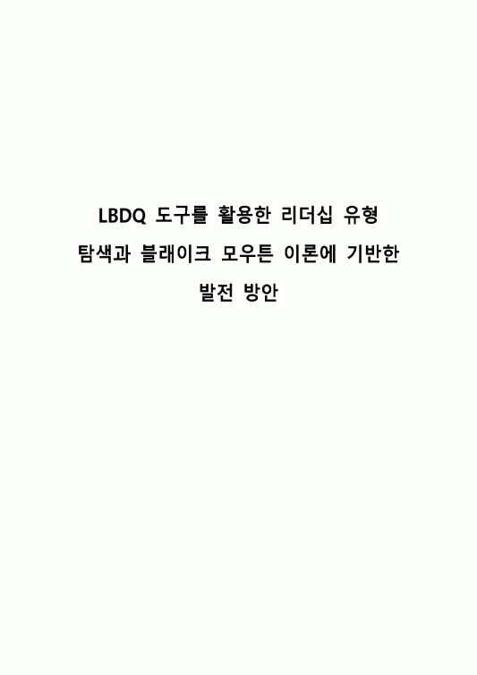 LBDQ 도구를 활용한 리더십 유형 탐색과 블래이크 모우튼 이론에 기반한 발전 방안
