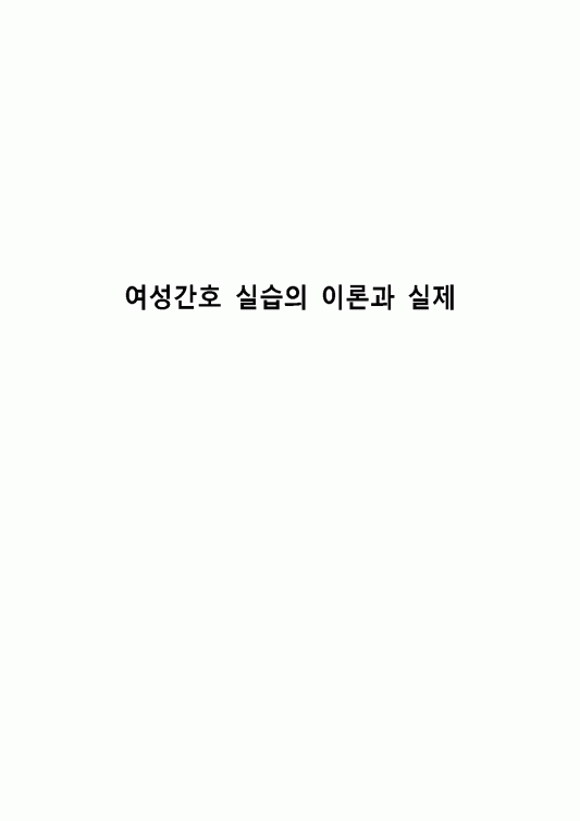 여성간호 실습의 이론과 실제