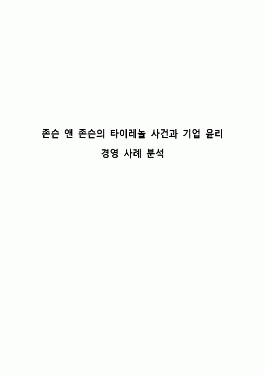 존슨 앤 존슨의 타이레놀 사건과 기업 윤리 경영 사례 분석