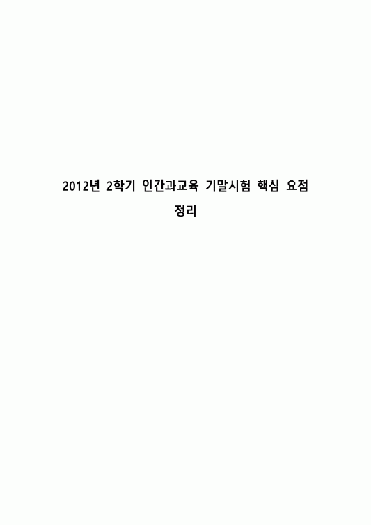 2012년 2학기 인간과교육 기말시험 핵심 요점 정리