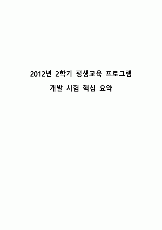 2012년 2학기 평생교육 프로그램 개발 시험 핵심 요약