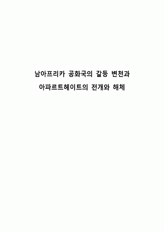 남아프리카 공화국의 갈등 변천과 아파르트헤이트의 전개와 해체