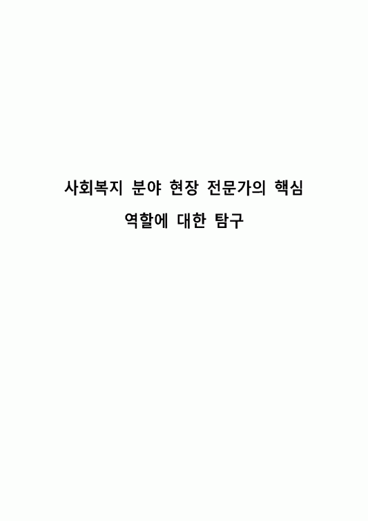 사회복지 분야 현장 전문가의 핵심 역할에 대한 탐구