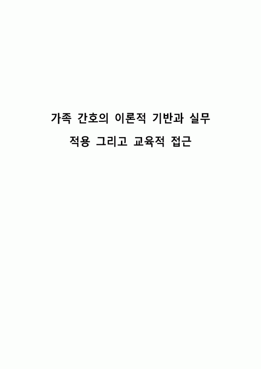가족 간호의 이론적 기반과 실무 적용 그리고 교육적 접근