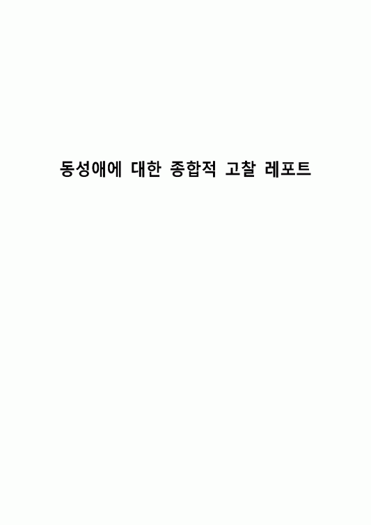 동성애에 대한 종합적 고찰 레포트