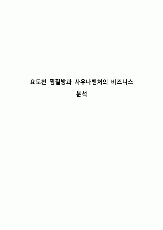 요도천 찜질방과 사우나벤처의 비즈니스 분석