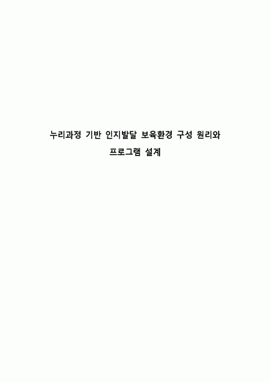 누리과정 기반 인지발달 보육환경 구성 원리와 프로그램 설계