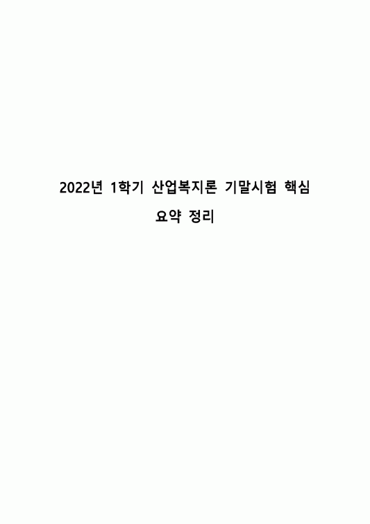 2022년 1학기 산업복지론 기말시험 핵심 요약 정리