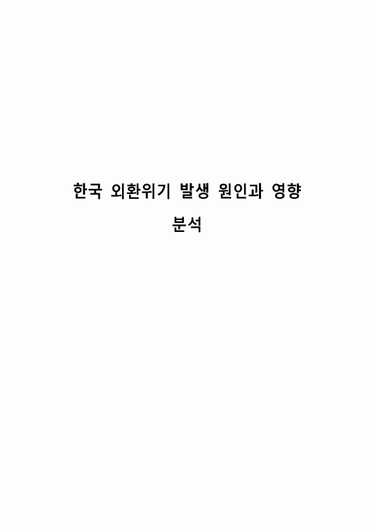 한국 외환위기 발생 원인과 영향 분석