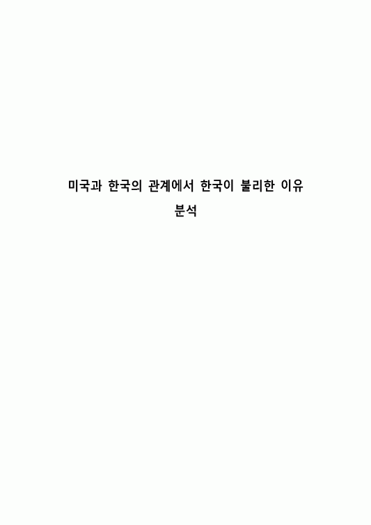 미국과 한국의 관계에서 한국이 불리한 이유 분석