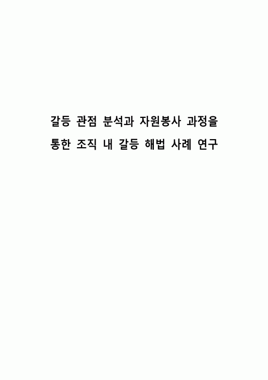 갈등 관점 분석과 자원봉사 과정을 통한 조직 내 갈등 해법 사례 연구