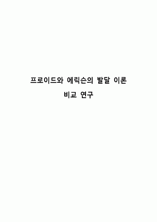 프로이드와 에릭슨의 발달 이론 비교 연구