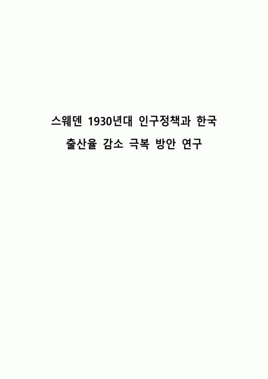스웨덴 1930년대 인구정책과 한국 출산율 감소 극복 방안 연구