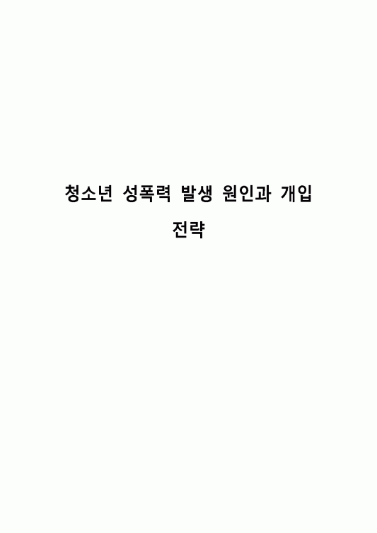 청소년 성폭력 발생 원인과 개입 전략