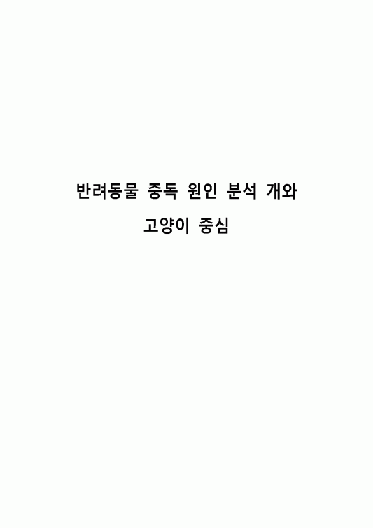 반려동물 중독 원인 분석 개와 고양이 중심