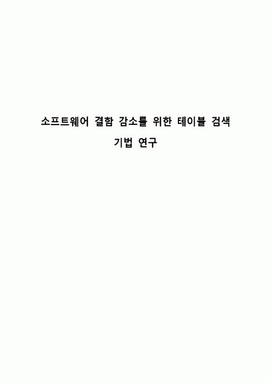 소프트웨어 결함 감소를 위한 테이블 검색 기법 연구