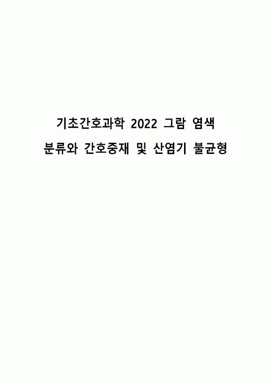 기초간호과학 2022 그람 염색 분류와 간호중재 및 산염기 불균형