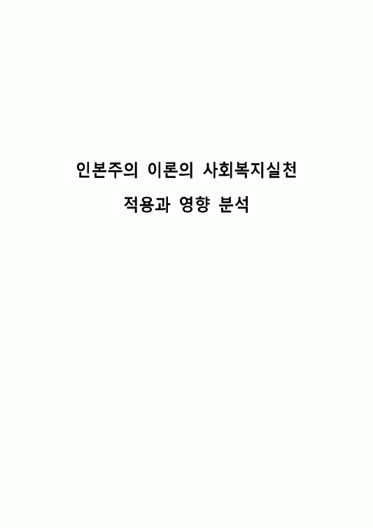 인본주의 이론의 사회복지실천 적용과 영향 분석