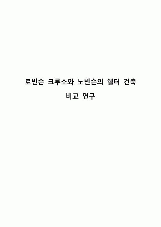 로빈슨 크루소와 노빈슨의 쉘터 건축 비교 연구